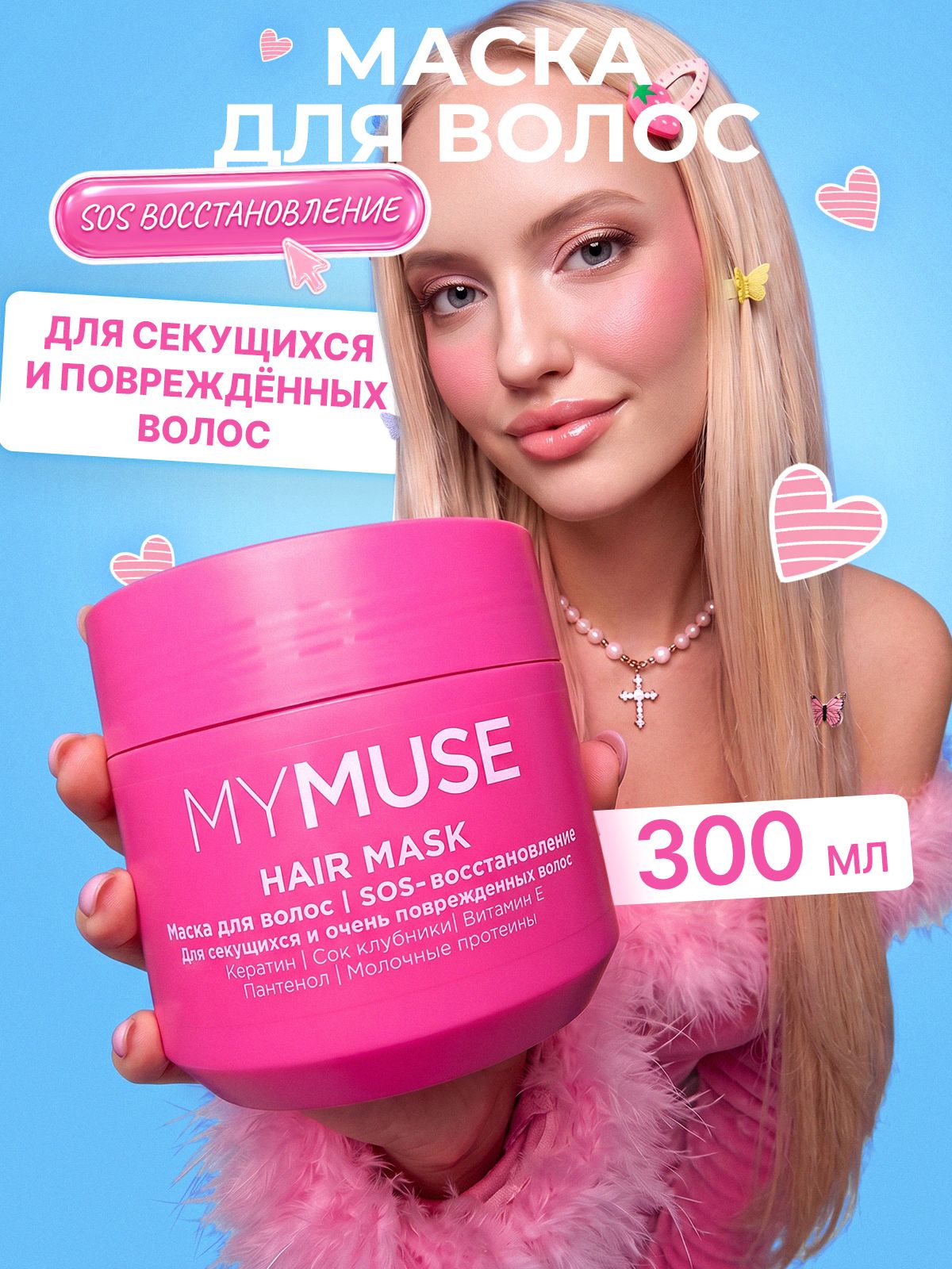 MY MUSE Маска для волос с кератином восстанавливающая 300мл