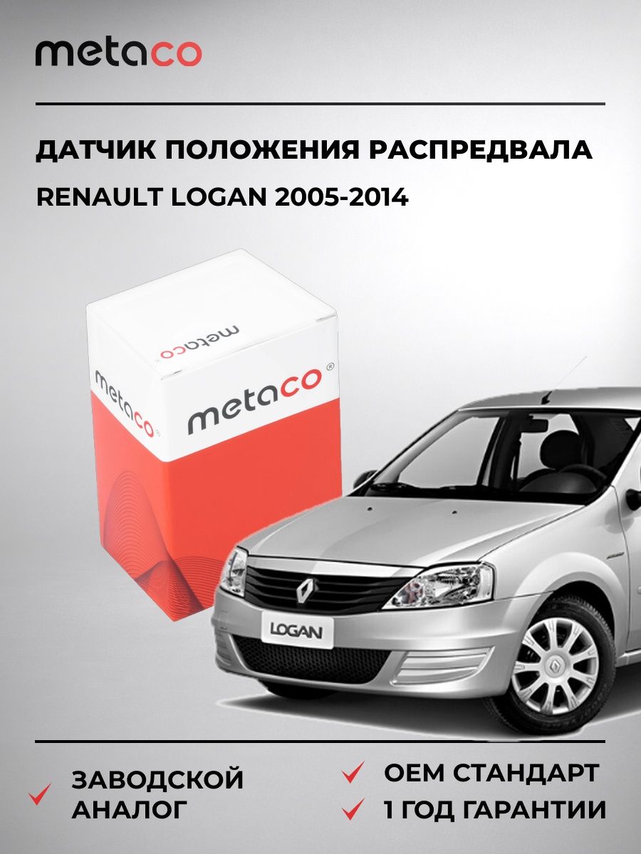 Датчик положения распредвала METACO 6370017 Рено Логан Renault Logan 2005-2014