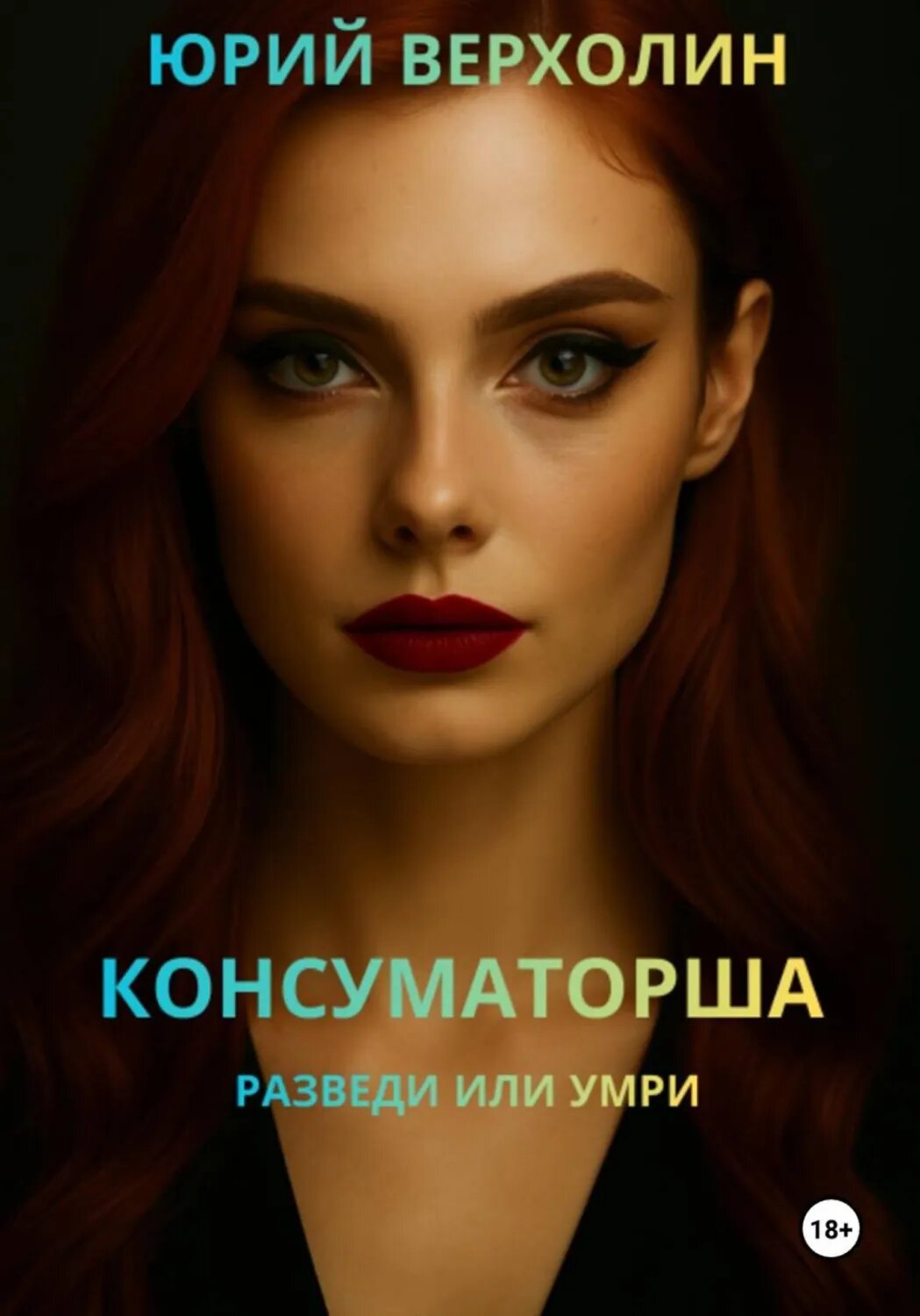 Консуматорша: разведи или умри [Цифровая книга]
