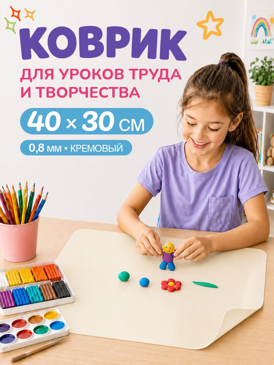 Коврик клеенка для труда и творчества в школу на парту 40 х 30 см, ПВХ 0,8 мм, на стол для лепки, рисования и поделок