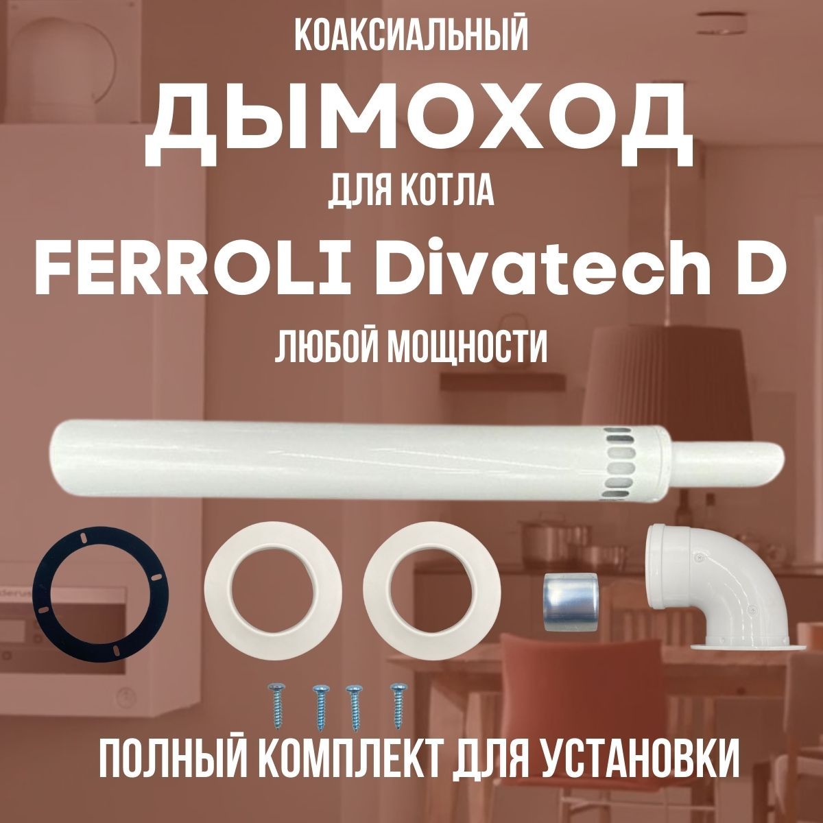 Дымоход антилед для котла FERROLI Divatech D любой мощности (Китай)