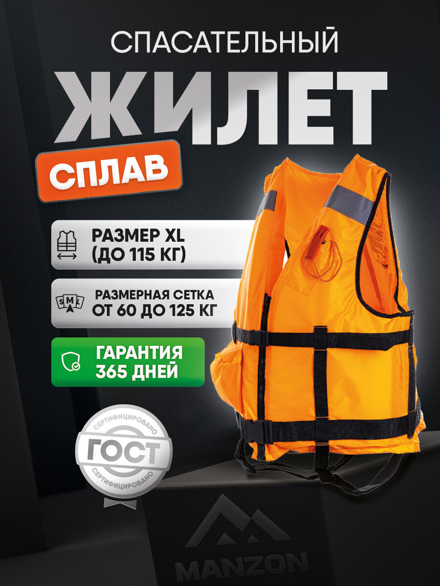 Жилет спасательный сплав до 115кг THEMANZON
