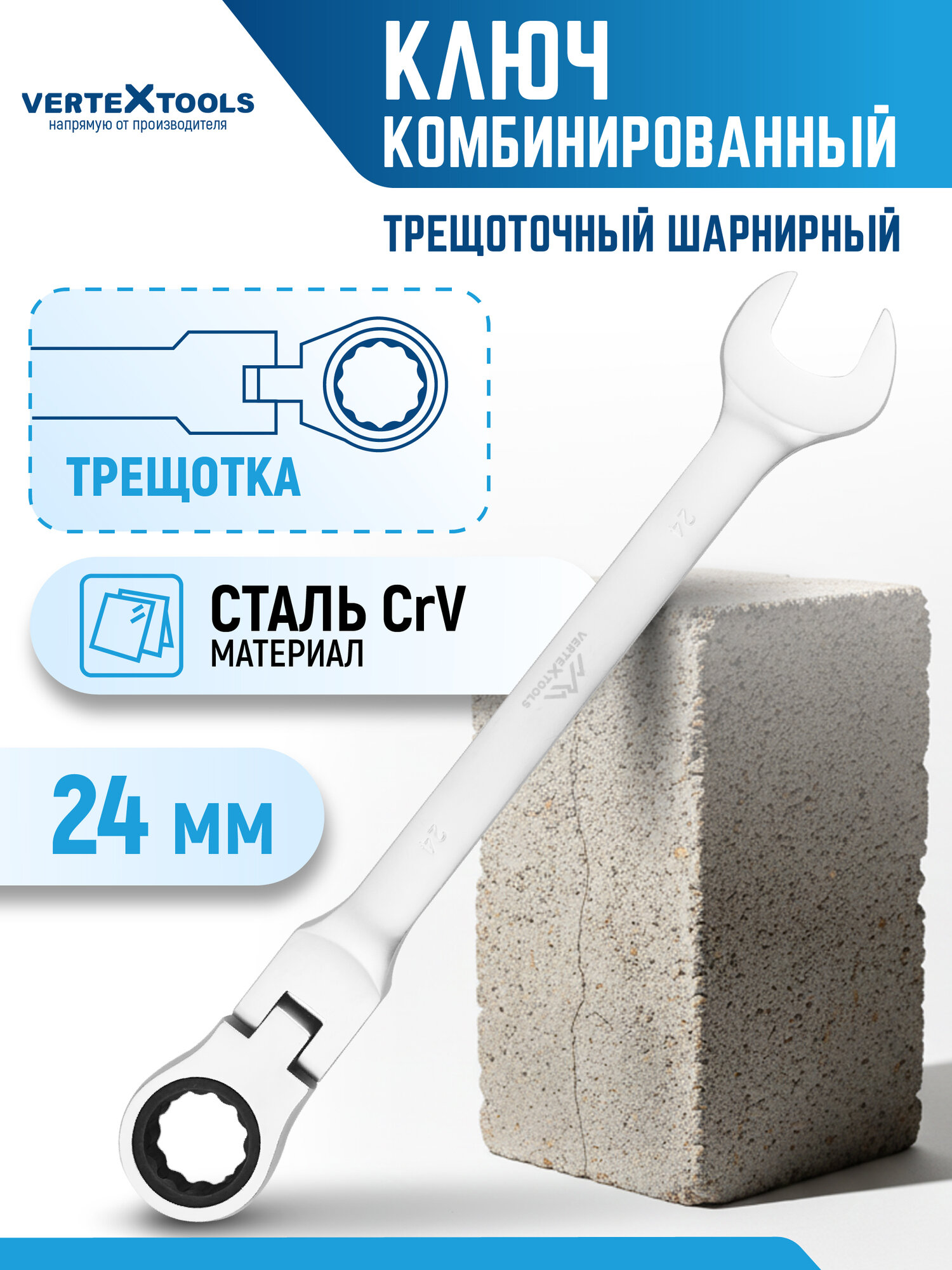 Ключ трещоточный комбинированный шарнирный 24 мм VertexTools CrV
