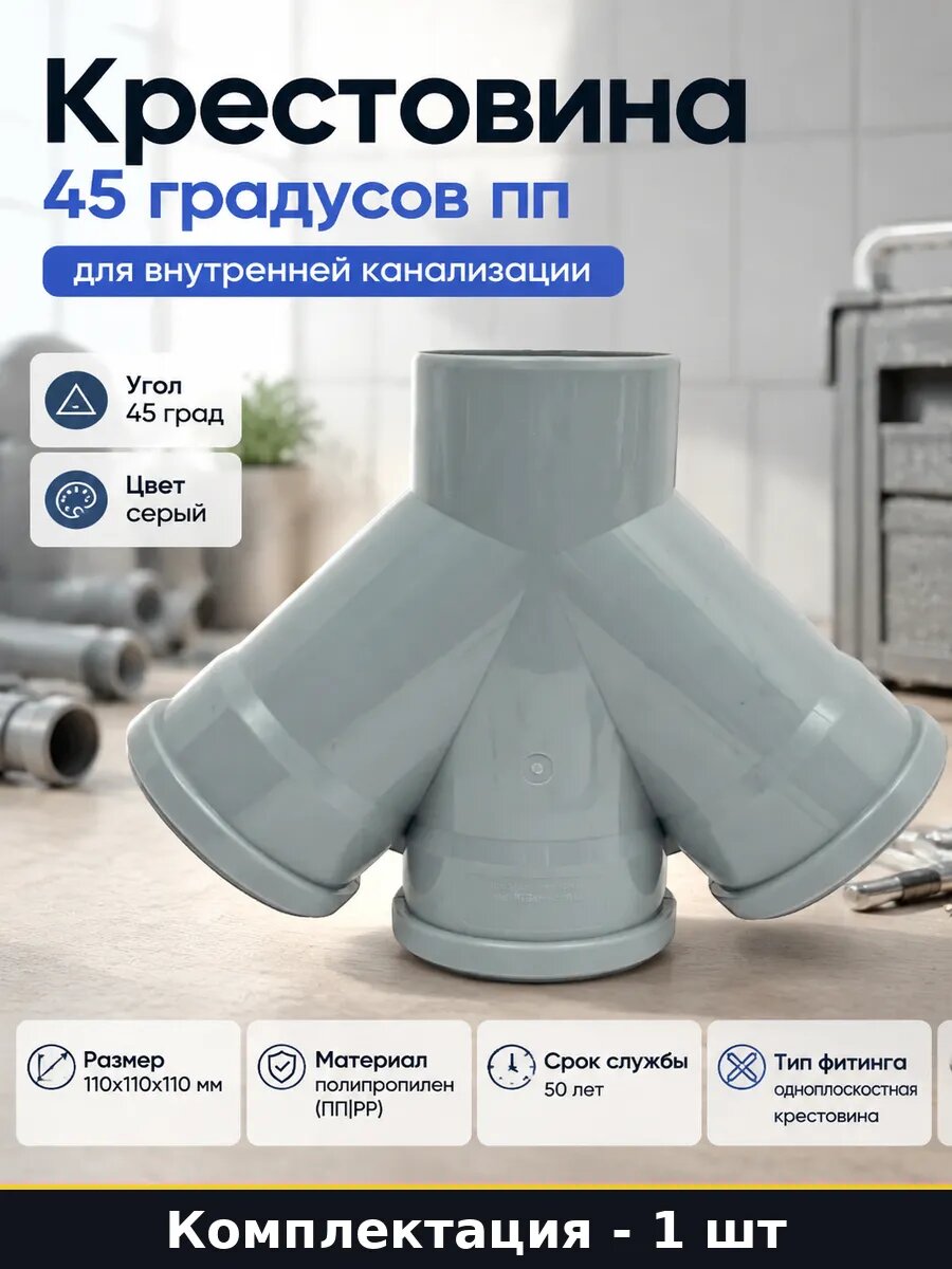 Крестовина 45 градусов пп для внутренней канализации