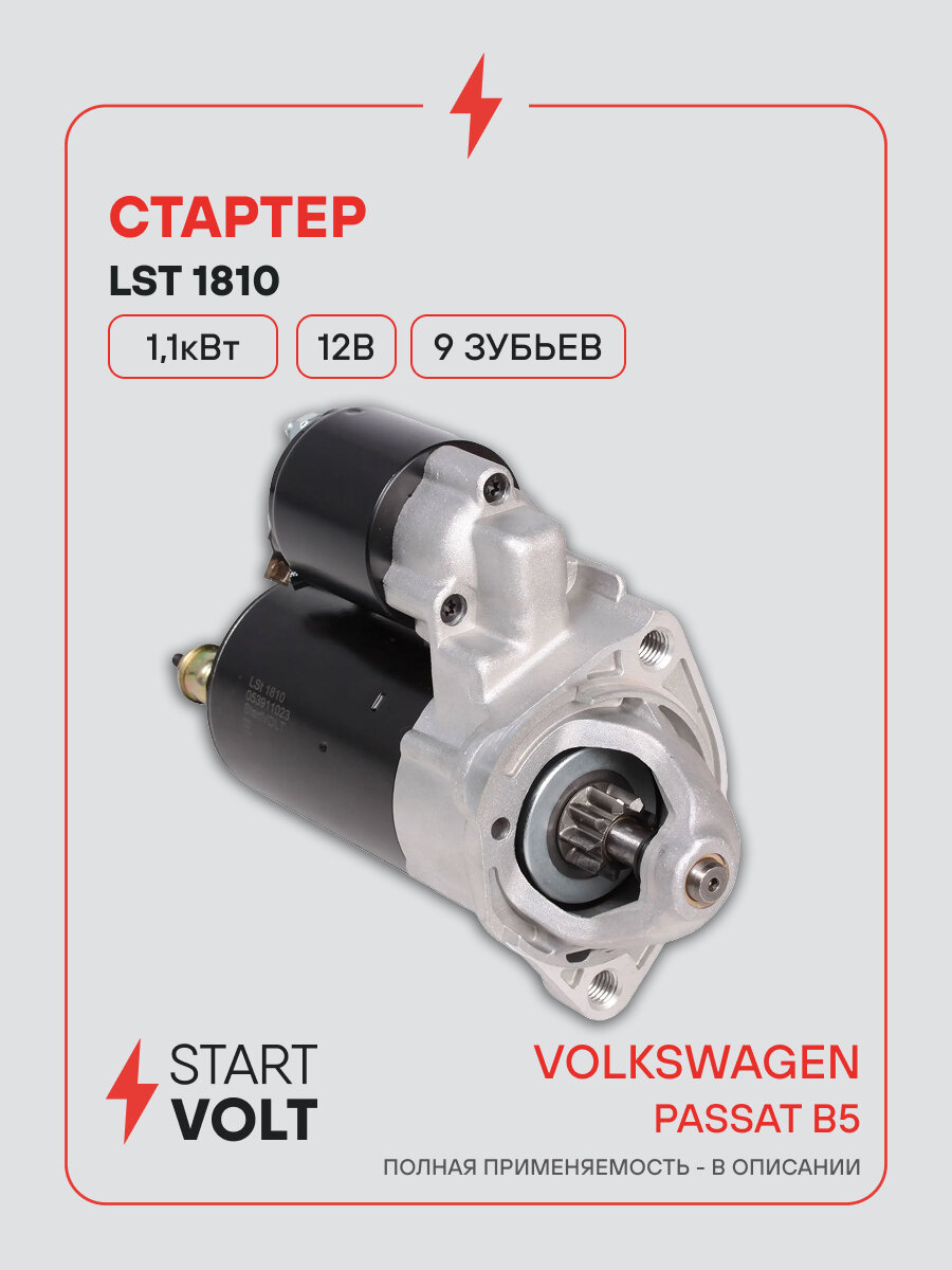 Стартер для VAG Passat B5 (96-) 1.6i/1.8i/1.8T 1,1кВт LSt 1810