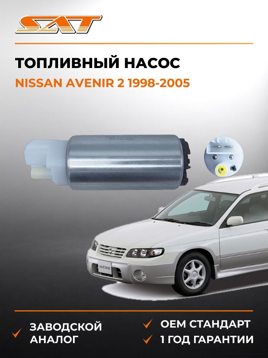 Топливный насос SAT ST1120003 Ниссан Авенир 2 Nissan Avenir 2 1998-2005