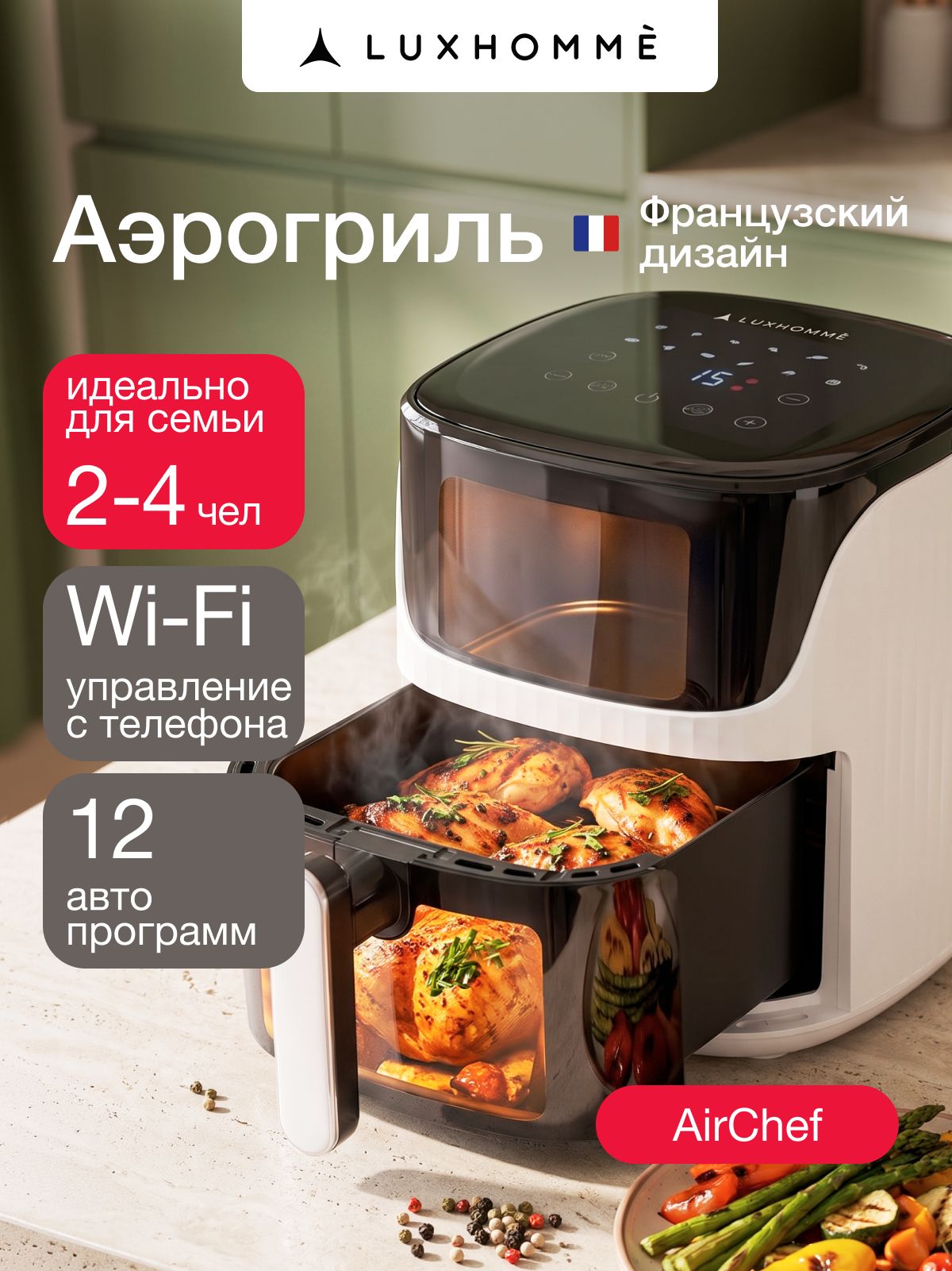 Аэрогриль электрический Luxhomme 5,5 литров, 1500 ВТ