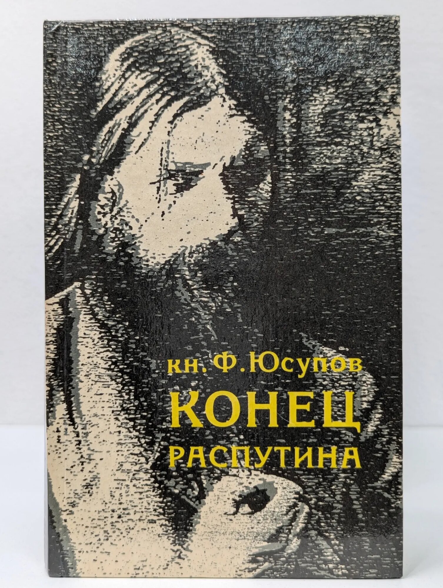 Конец Распутина Юсупов Феликс Феликсович 1990