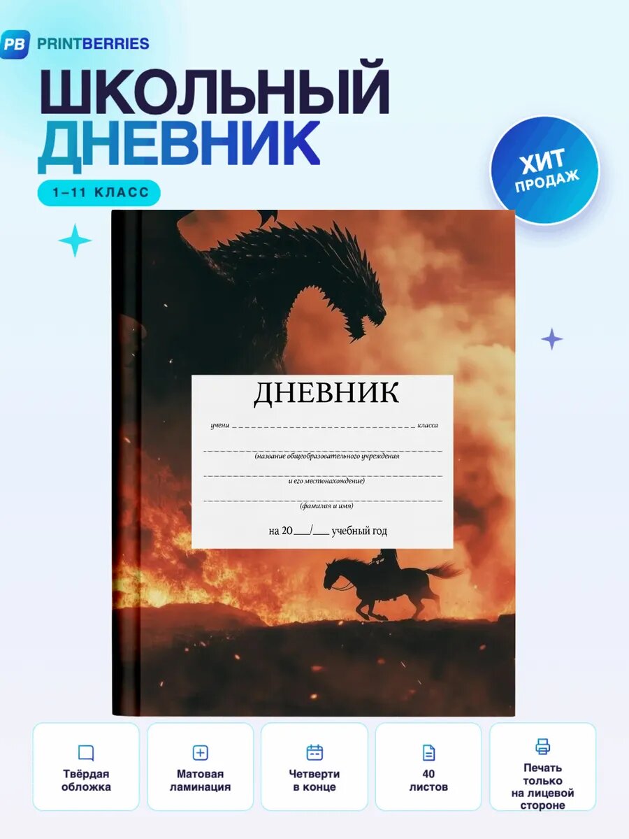 Школьный дневник Дом Дракона