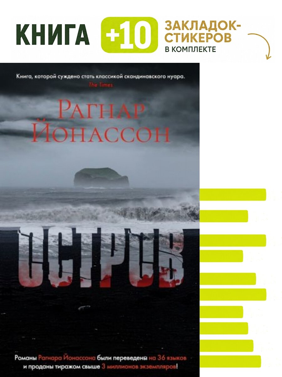Остров/Йонассон Р. (мягк/обл.). Комплект: книга + 10 закладок-стикеров
