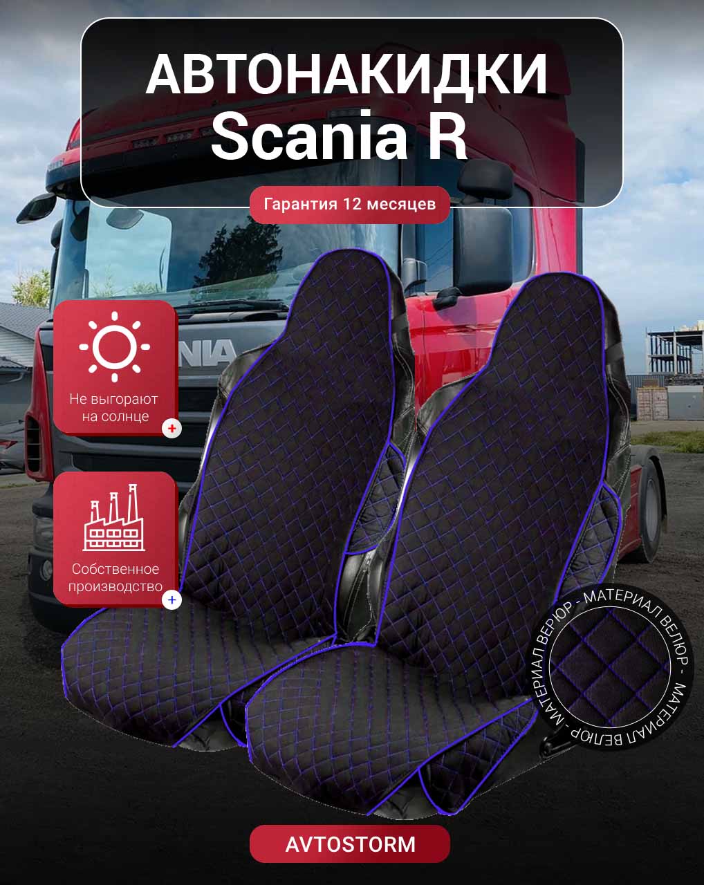 Накидки на сиденья , Авточехлы, Чехлы, Автонакидки -Scania R - Скания
