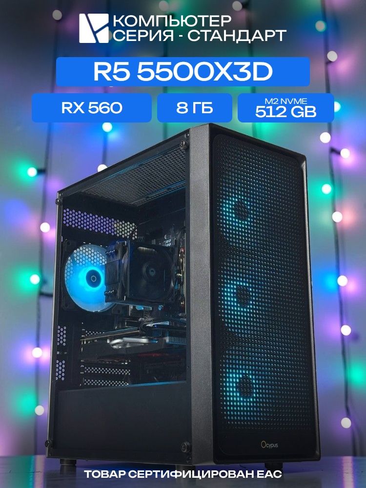 Standart ATX Air чёрный, B550, R5 5500X3D AIR3, 512 NVME, 8 ГБ DDR4, RX 560 (4 Гб), 450W