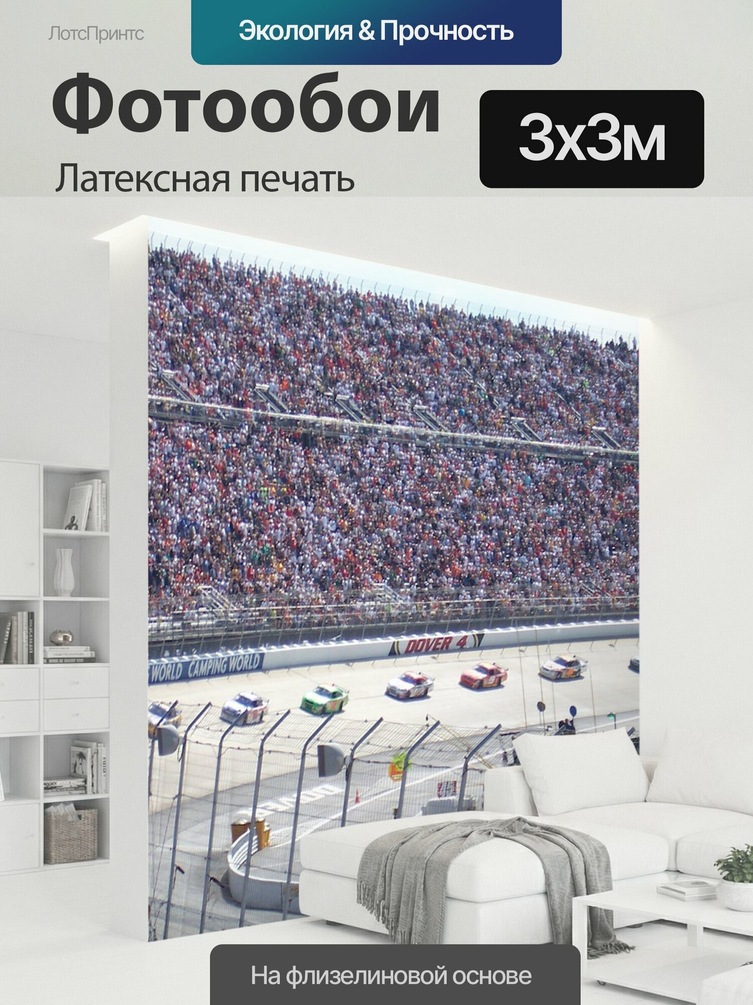 Фотообои моющиеся ударопрочные "Nascar Race Фото наскар Race Nascar гонки" 300x300 см. латексная печать