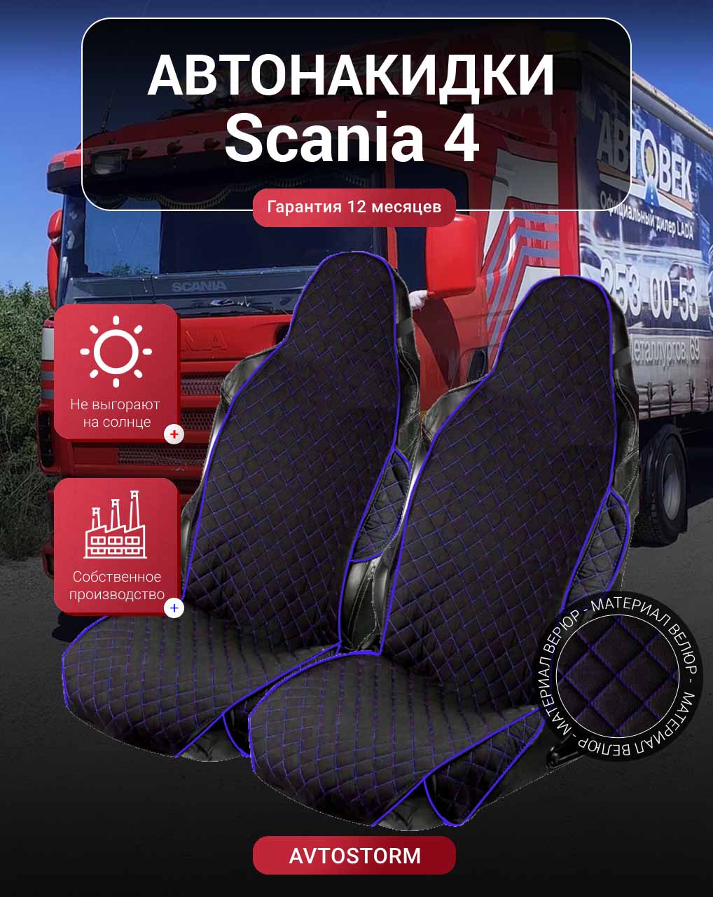 Накидки на сиденья , Авточехлы, Чехлы, Автонакидки -Scania 4 - Скания