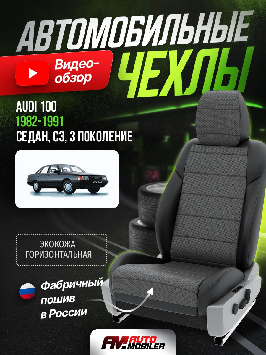 Чехлы Ауди 100 (Audi 100) 1982-1991 3 С3 седан Экокожа Серый A-A-1F402 Automobiler