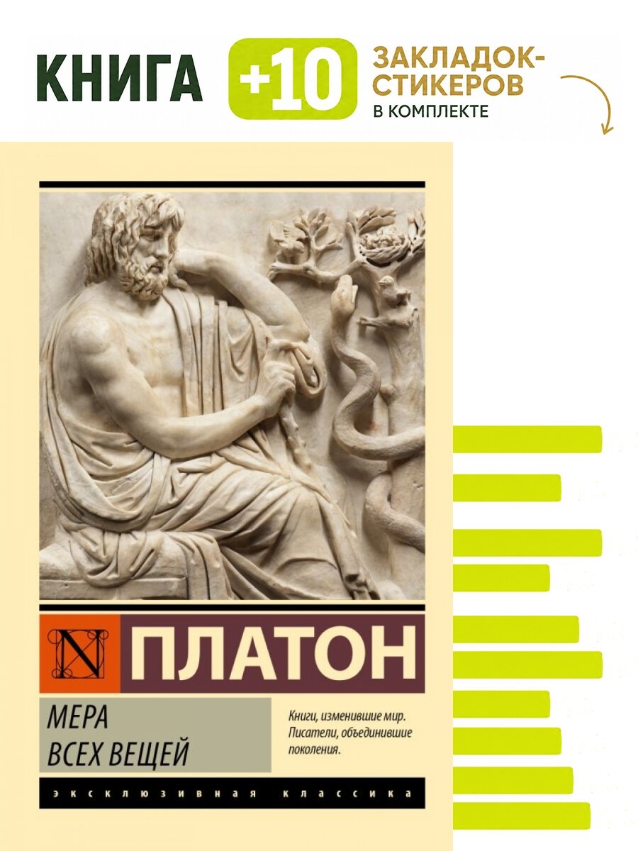 Мера всех вещей. Комплект: книга + 10 закладок-стикеров