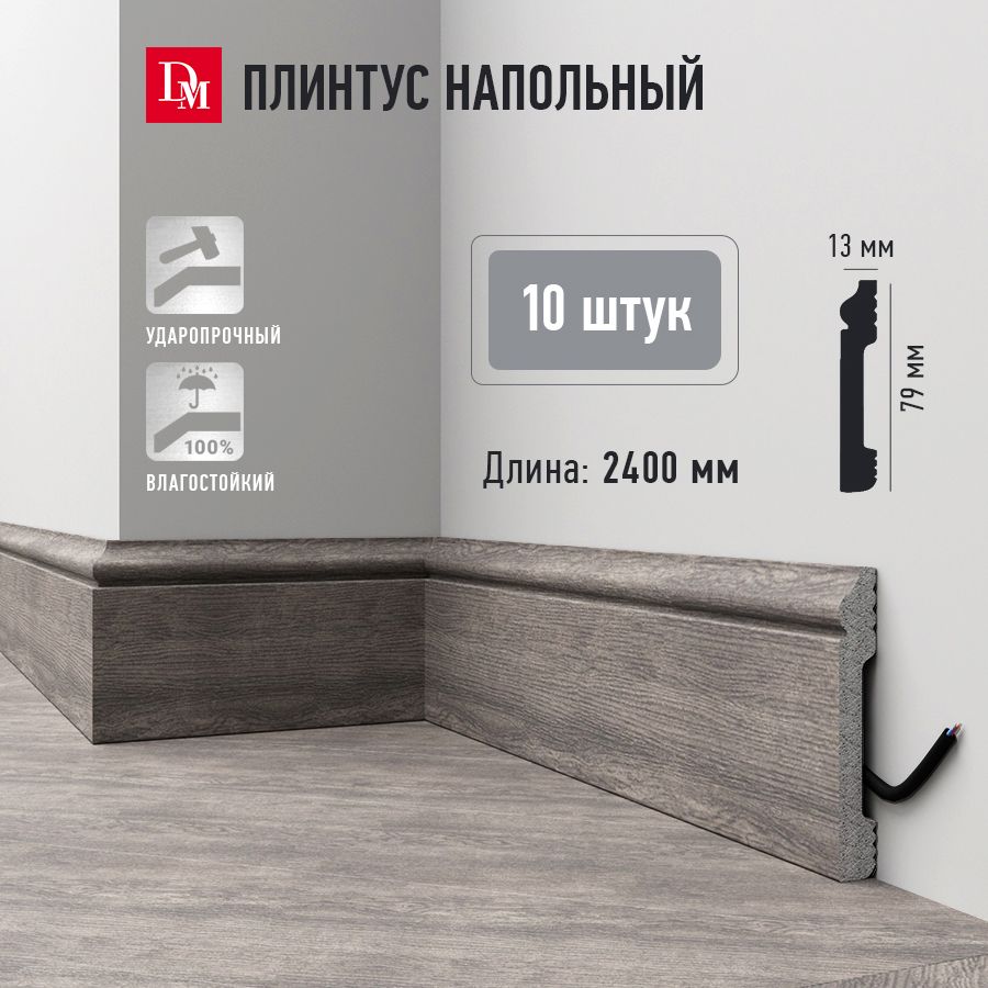 Плинтус на пол Decomaster D005-77 в комплекте из 10 шт. 2400 х 13 х 79 мм