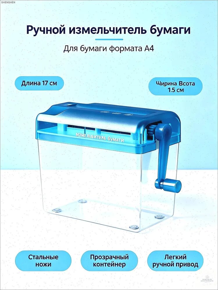 Шредер Персональный Продольный, голубой