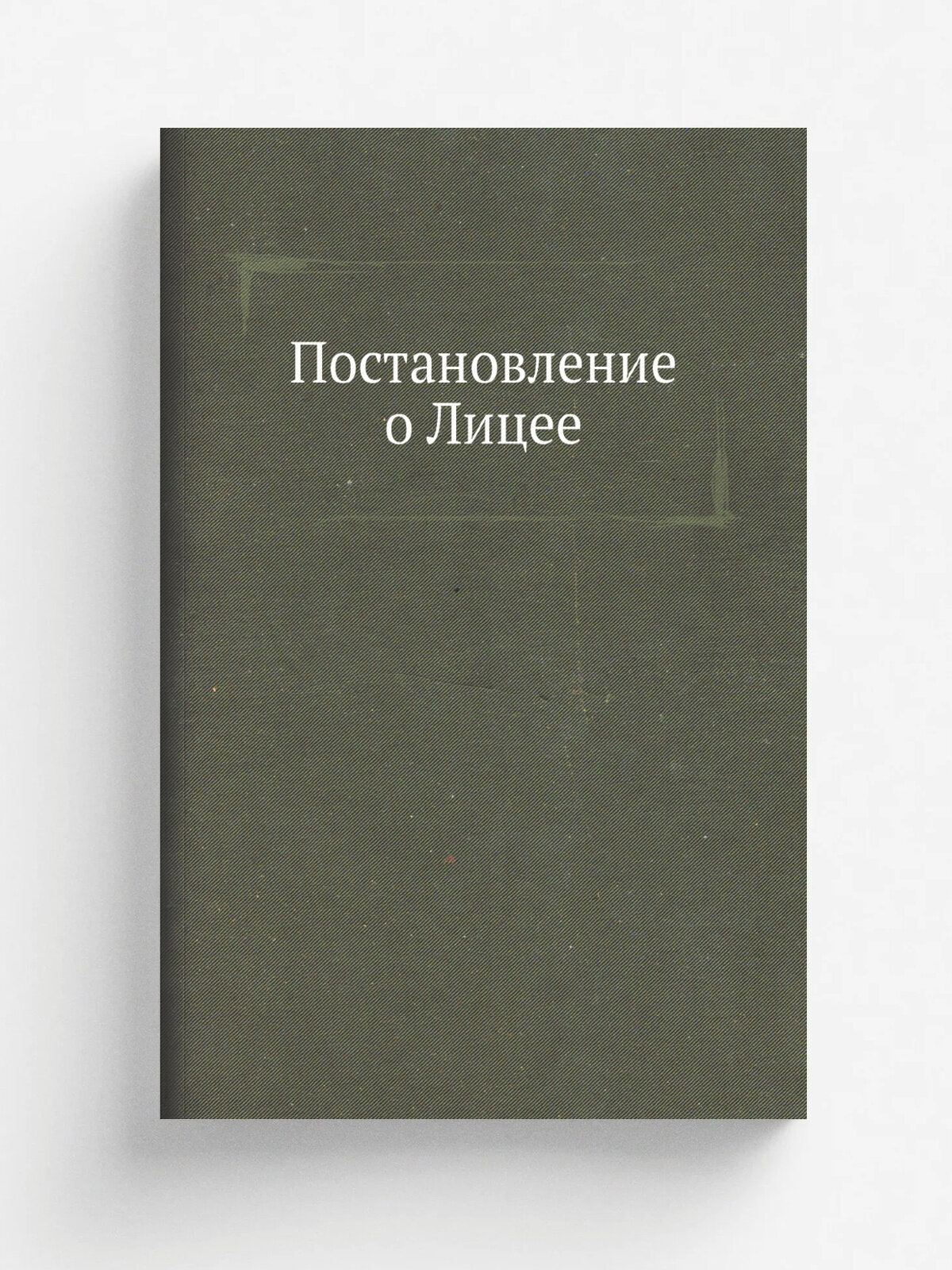 Постановление о Лицее