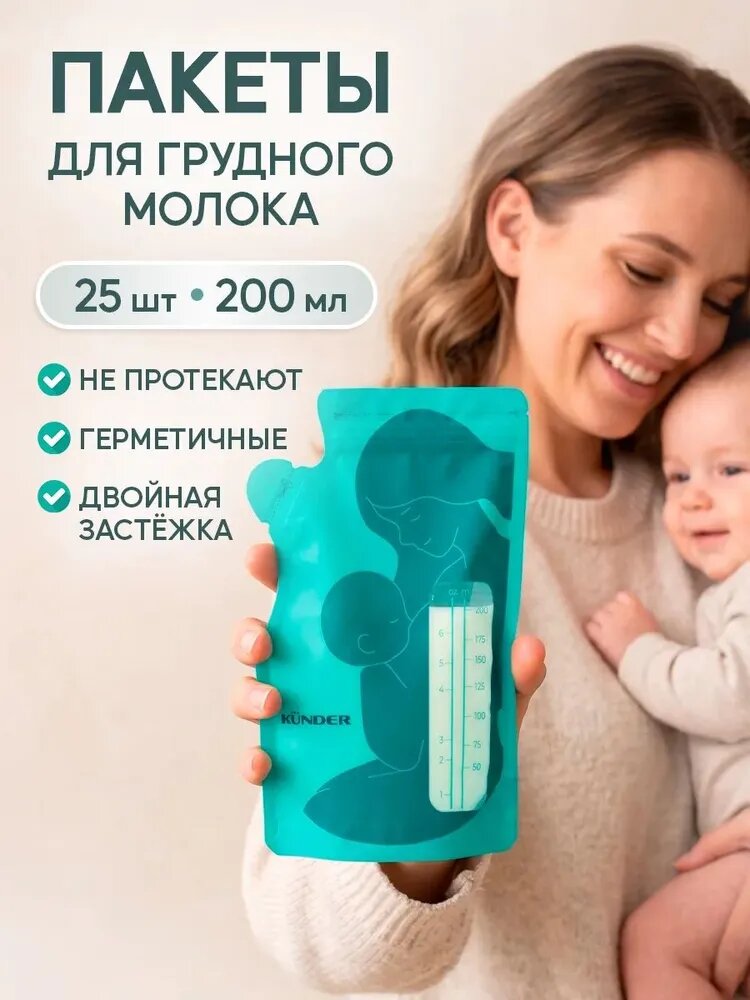 Пакеты для грудного молока; пакеты для заморозки грудного молока; стерильные 25 шт по 200 мл KUNDER
