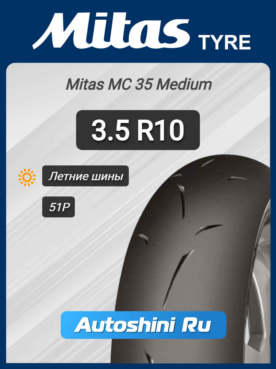 Шины летние Mitas MC 35 Medium 3.5 R10 51P