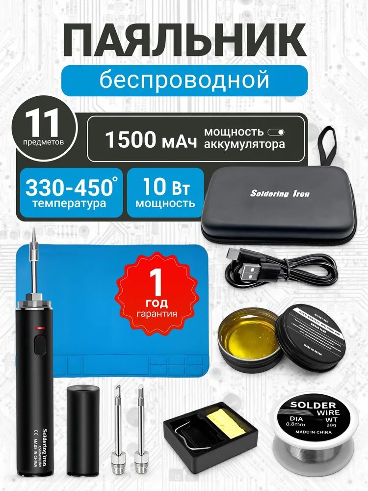 Паяльник аккумуляторный USB беспроводной Boom 10 Вт, паяльный набор 11 предметов в кейсе, быстрый нагрев 330450 C, аккумулятор 1500 мАч, сменные жала, припой и флюс, для проводов и электроники