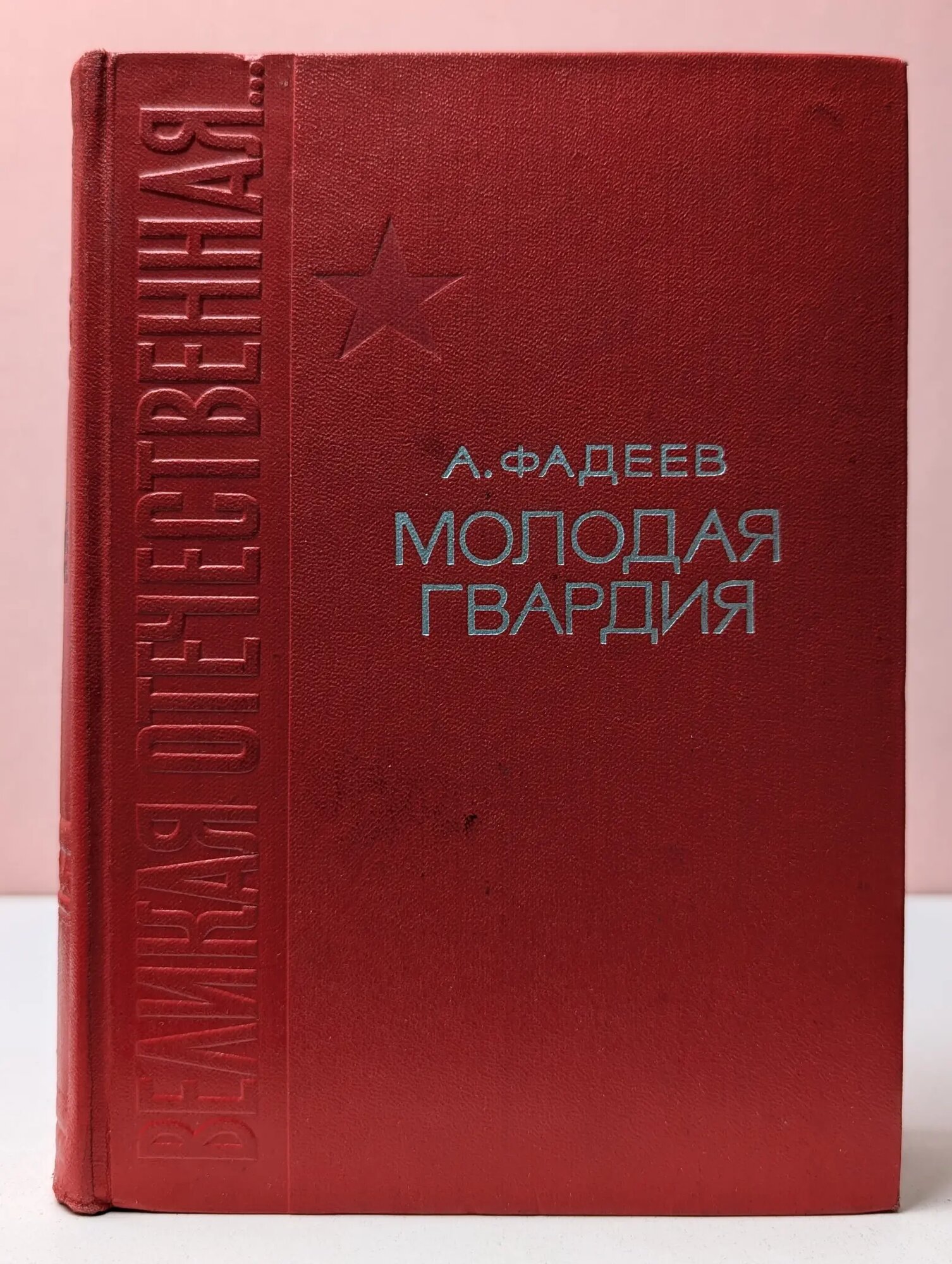 Молодая гвардия Фадеев Александр Александрович 1966