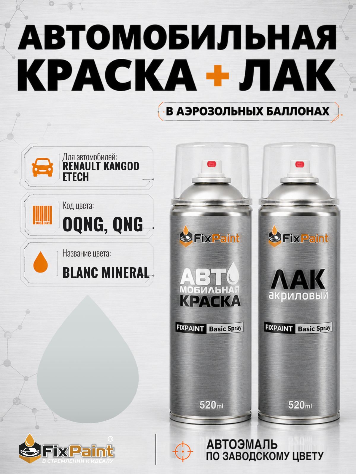 Краска и лак для RENAULT KANGOO ETECH, код OQNG, QNG, BLANC MINERAL, автомобильная эмаль базовая и акриловый глянцевый лак FixPaint в аэрозольных баллонах 520 мл