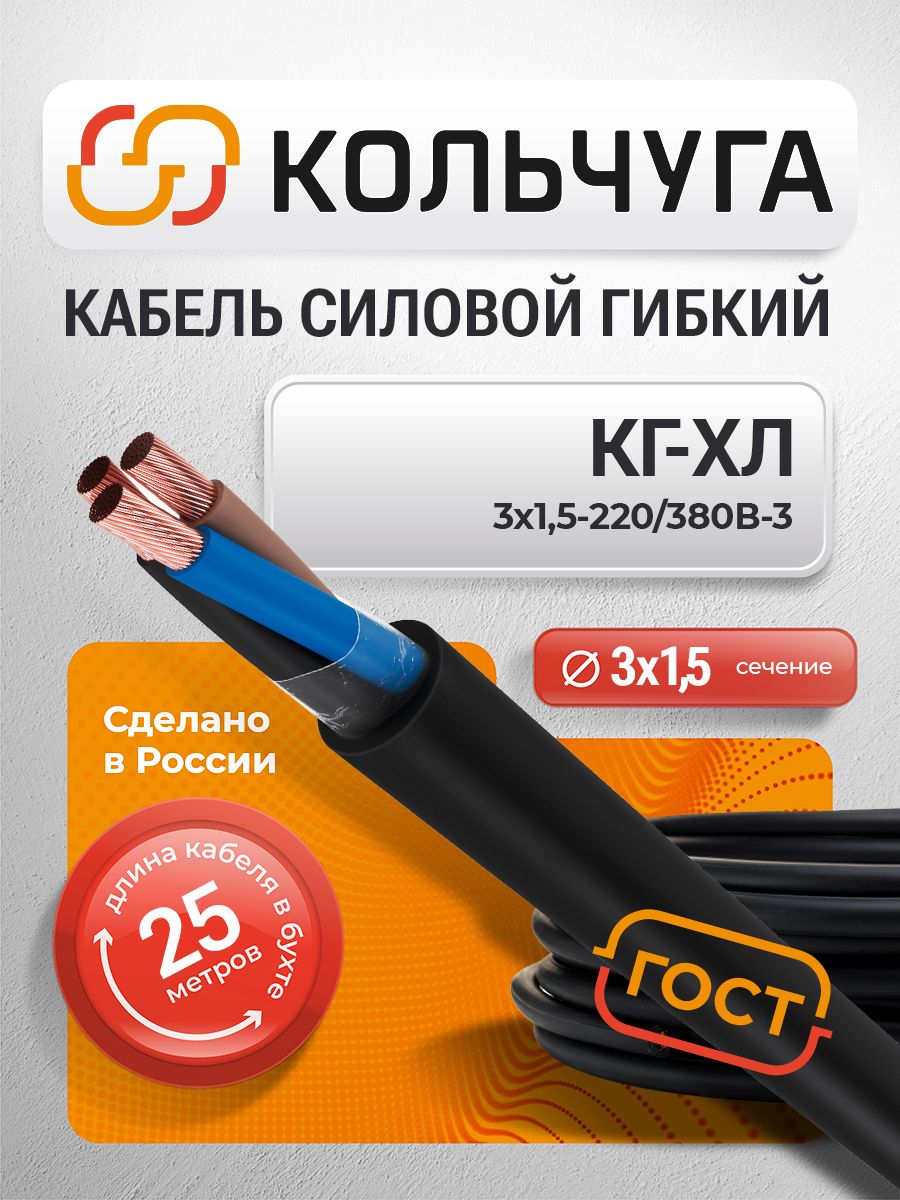 Силовой кабель КГ-ХЛ 3х1,5 мм кв, 25 м