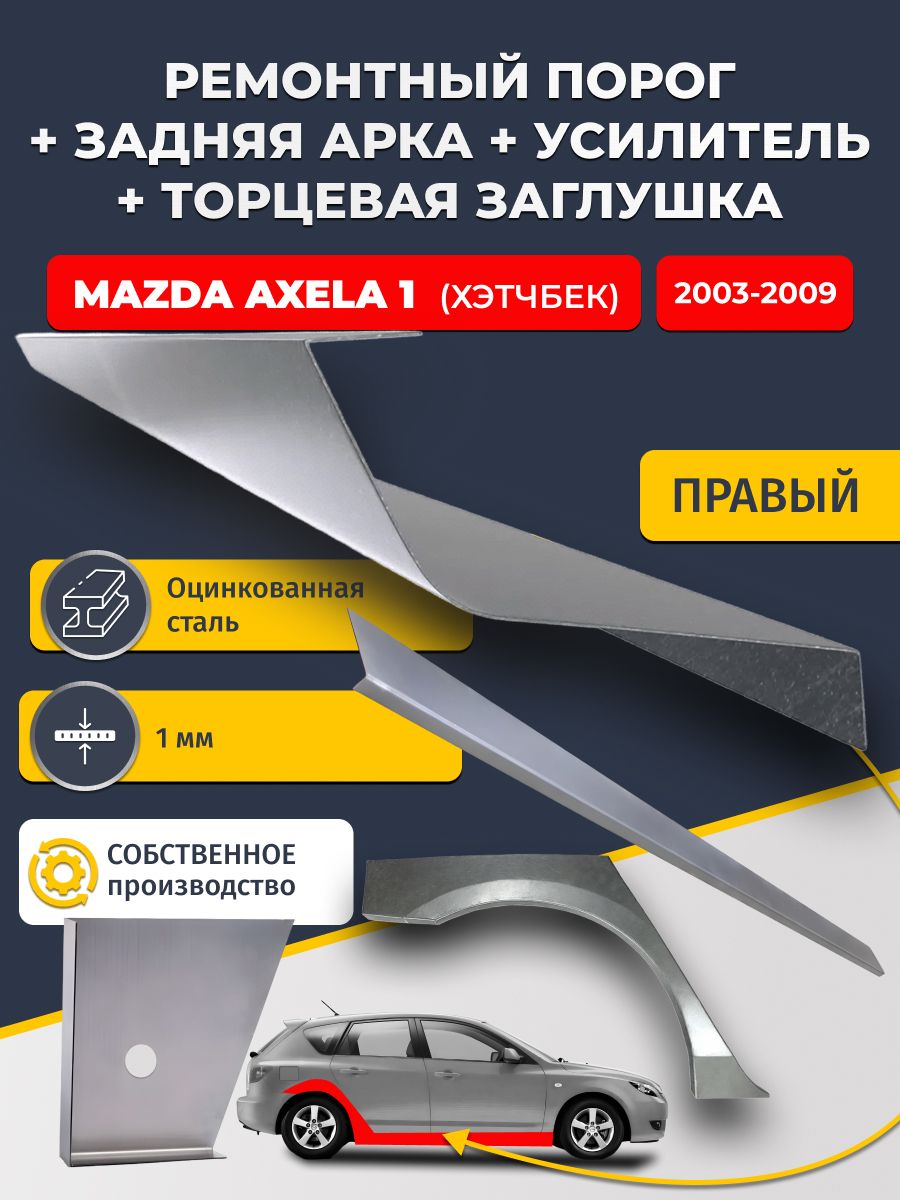 Правая ремонтная задняя арка (0,8 мм) и правый стандартный ремонтный порог + торцевая заглушка + усилитель, на Mazda Axela 1 2003-2009 хэтчбек (Мазда Аксела 1). Оцинкованная сталь 1 мм