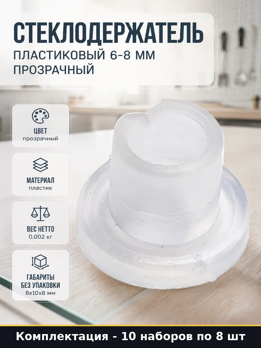 Втулка для мебельного стекла 8 мм пластик прозрачная 10 шт