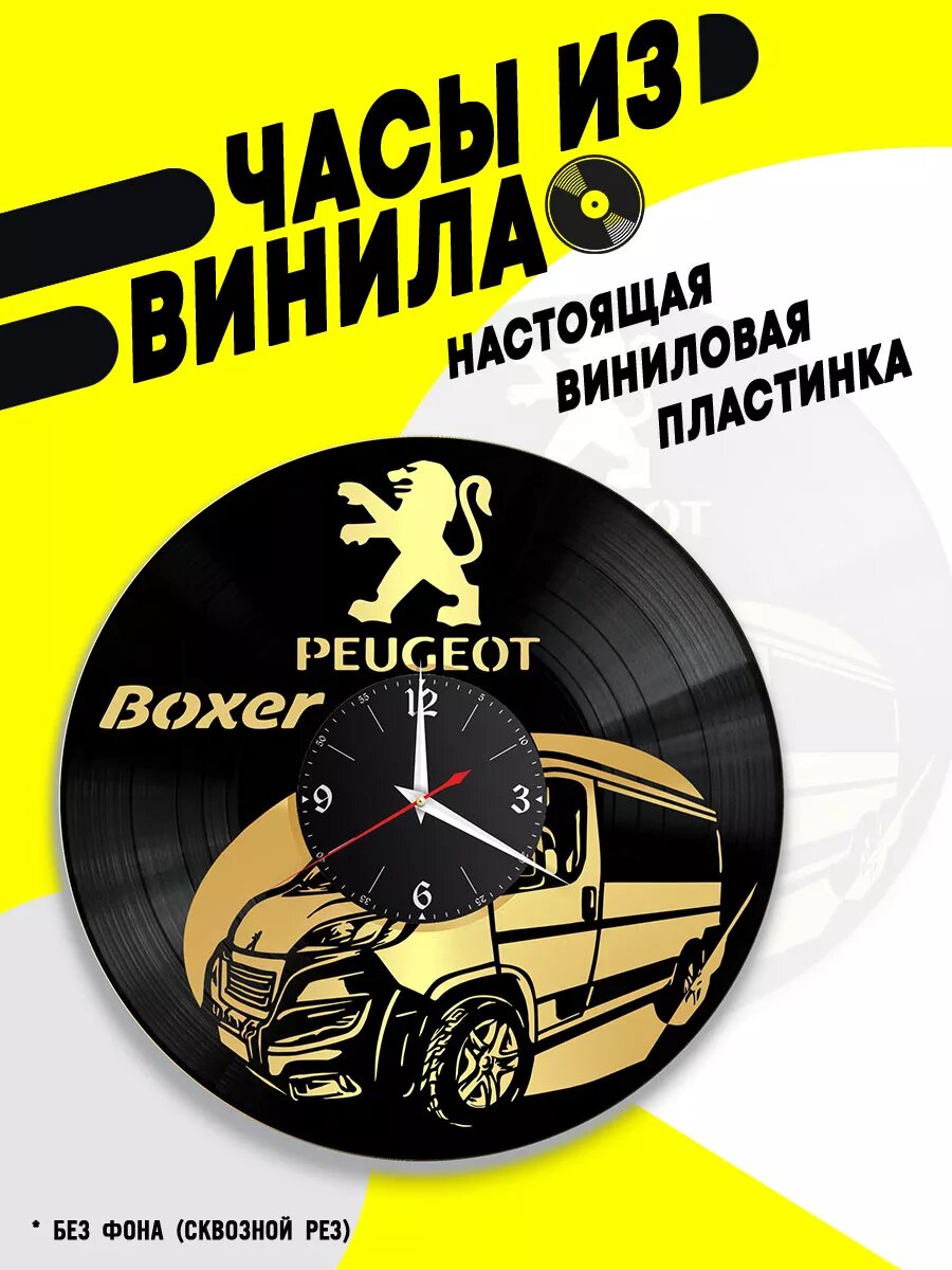 Часы из винила / Пежо Boxer (Peugeot)