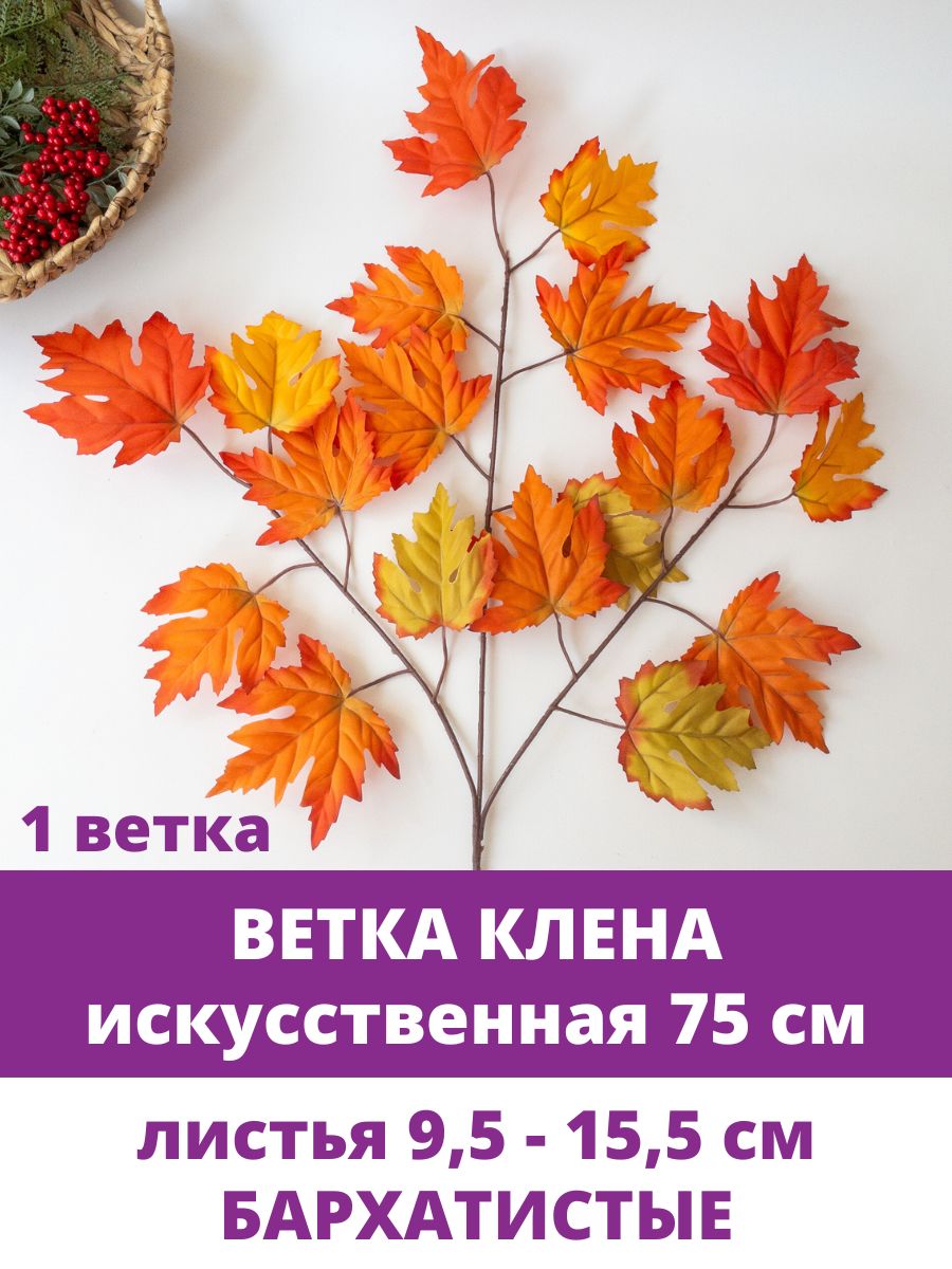 Кленовые листья искусственные на ветке, 75 см, осенние листья 9,5 - 15,5 см, 1 ветка