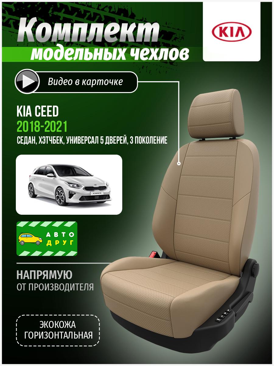 Чехлы Киа Сид (KIA Ceed) 2018-2024 3 седан, хэтчбек, универсал 5 дверей Экокожа Бежевый A0274D030 Автодруг