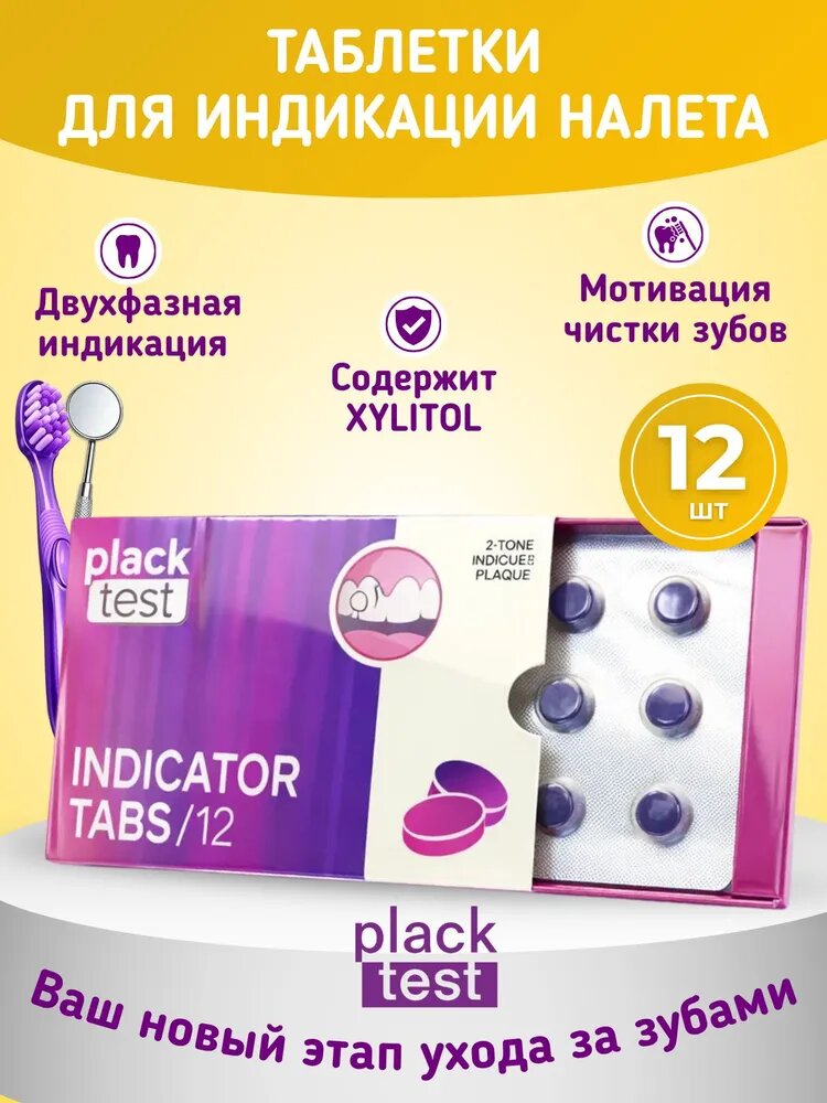 Таблетки для индикации зубного налета Plack Test, 12 шт.