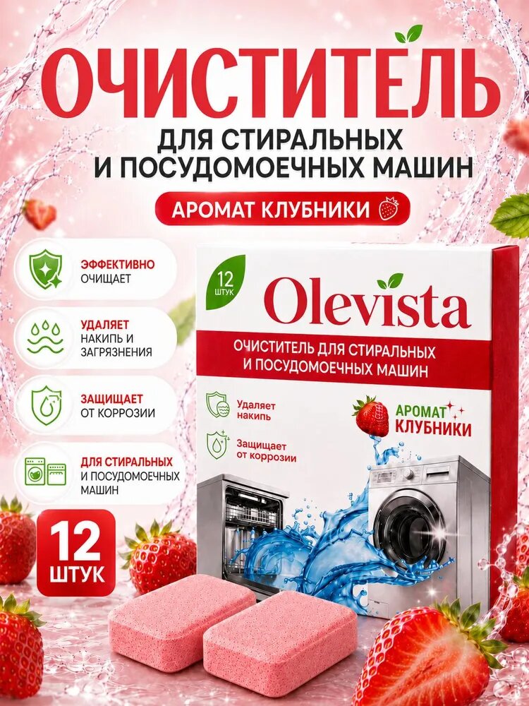 Очиститель для стиральных машин/ Очиститель для посудомоечных машин