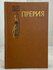 Прерия (Арт.767)