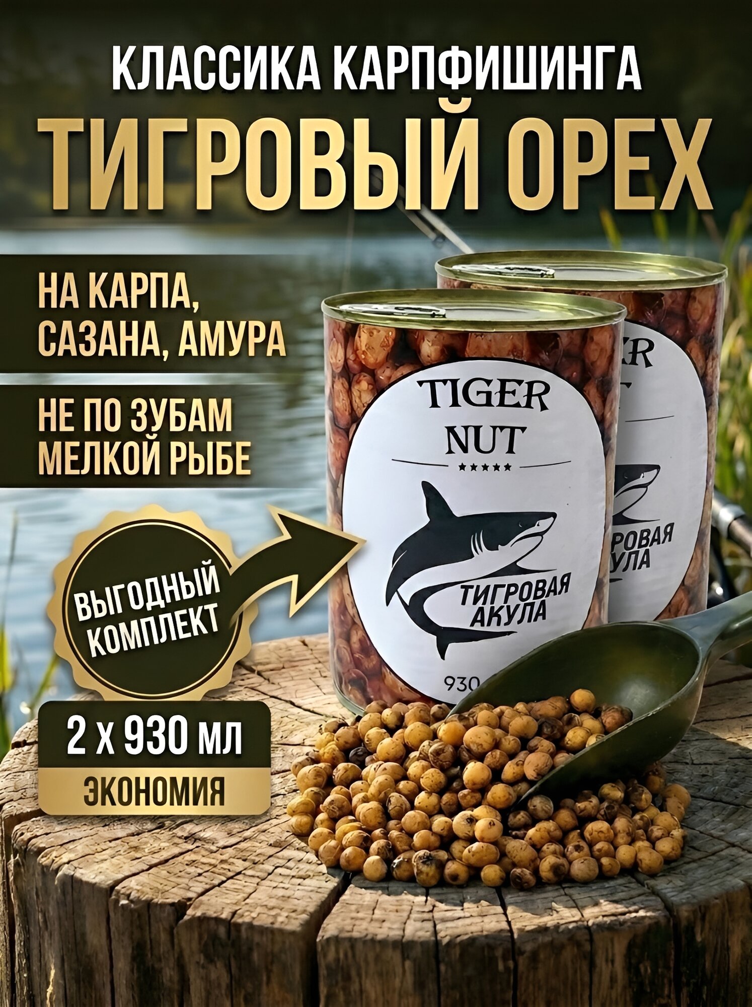 2 банка, Тигровый Орех (консервированный), Зерновая смесь для рыбалки Tiger Nut прикормка.