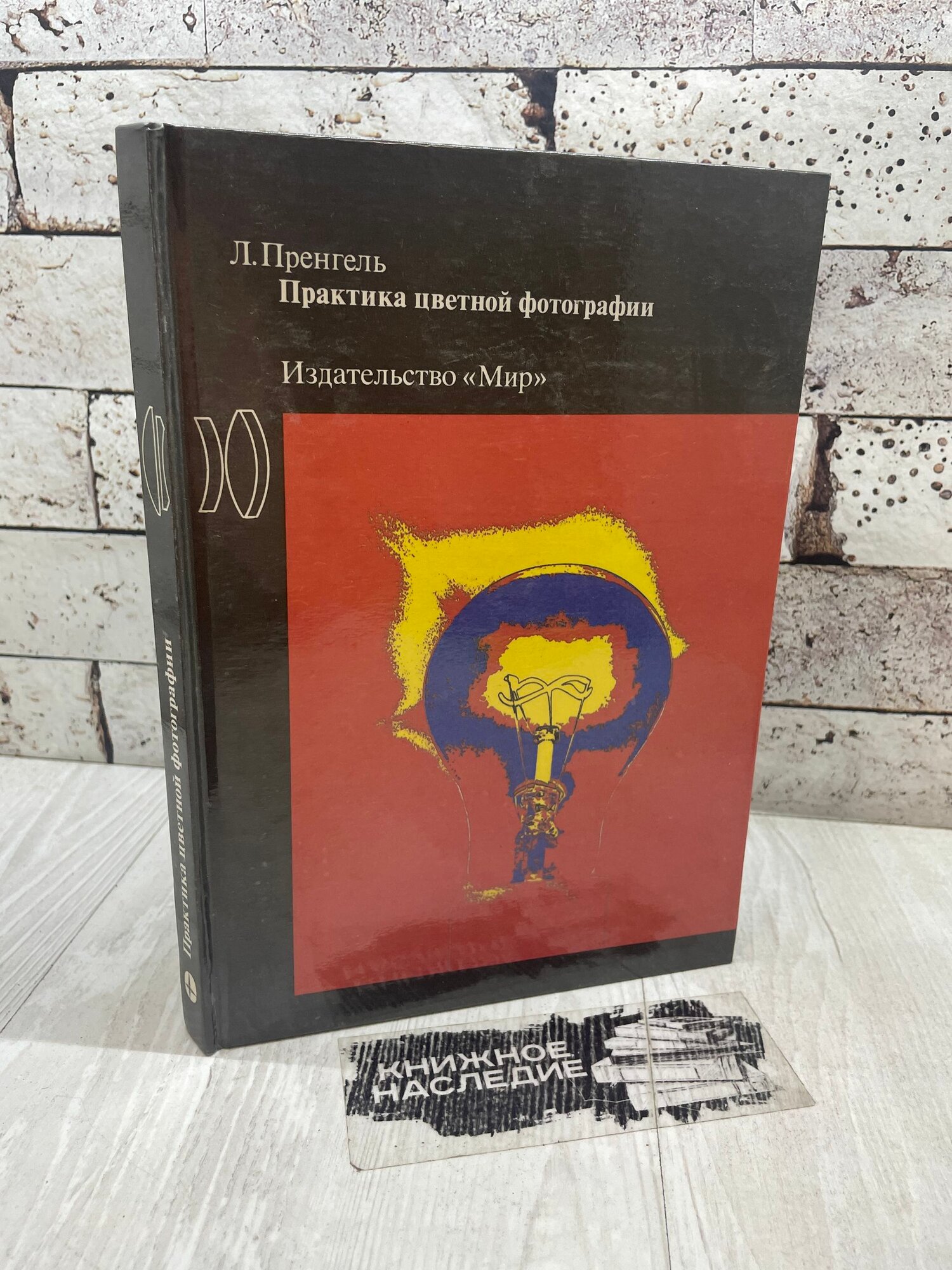 Л. Пренгель. Практика цветной фотографии. Мир 1992 г