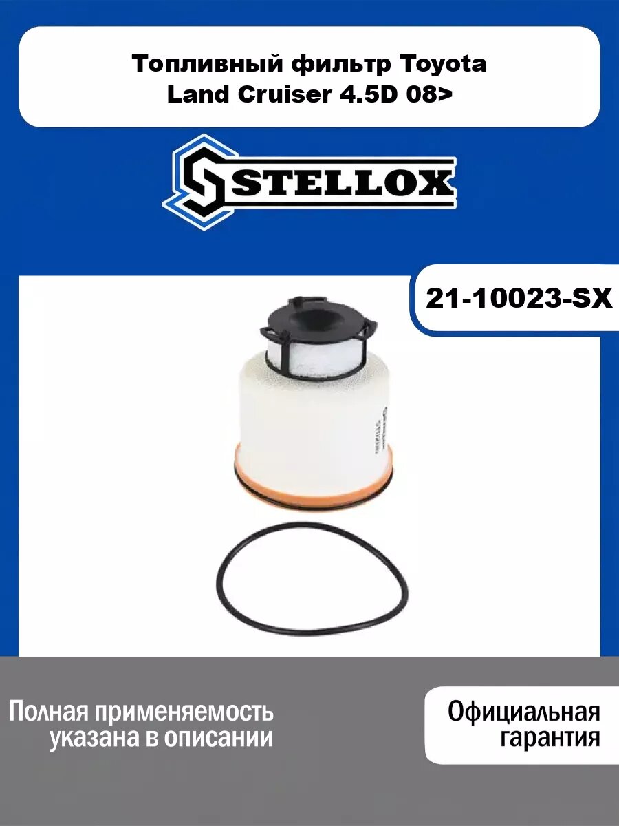 Топливный фильтр Toyota Land Cruiser 4.5D 08> STELLOX 21-10023-SX