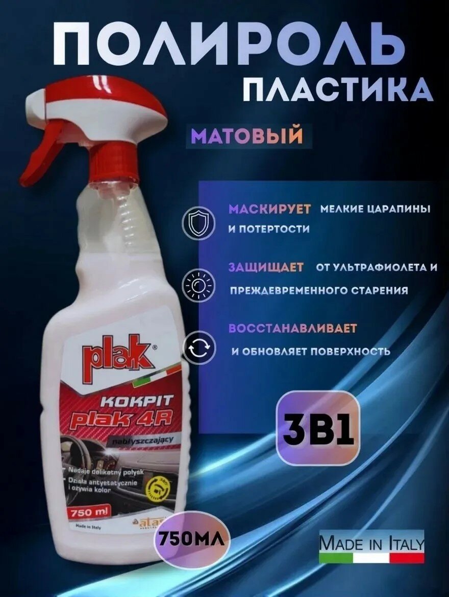 Полироль-реставратор пластика, удалитель царапин Plak 4r,750мл