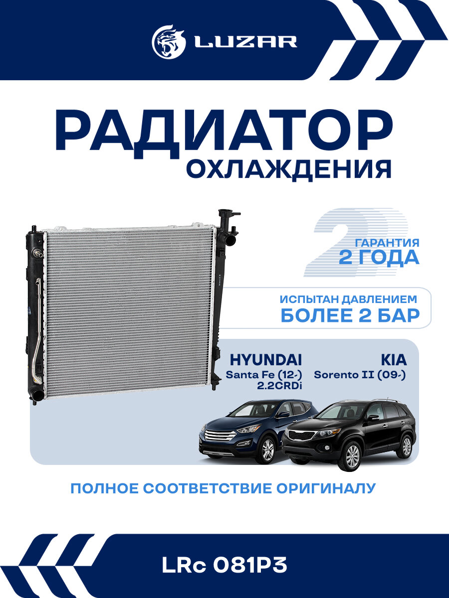 Радиатор охлаждения для автомобилей Sorento II (09-)/Santa Fe (12-) 2.2CRDi AT (тип Doowon) LRc 081P3 LUZAR