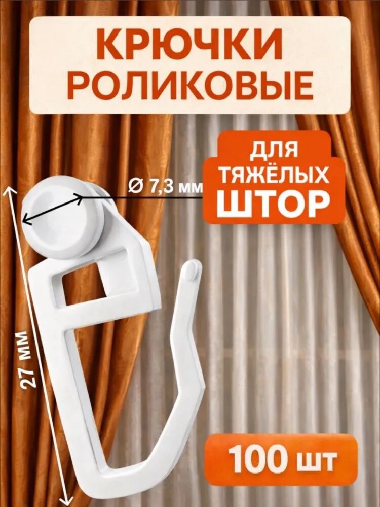 Крючки для штор роликовые-100шт, крючки для карниза/Белые