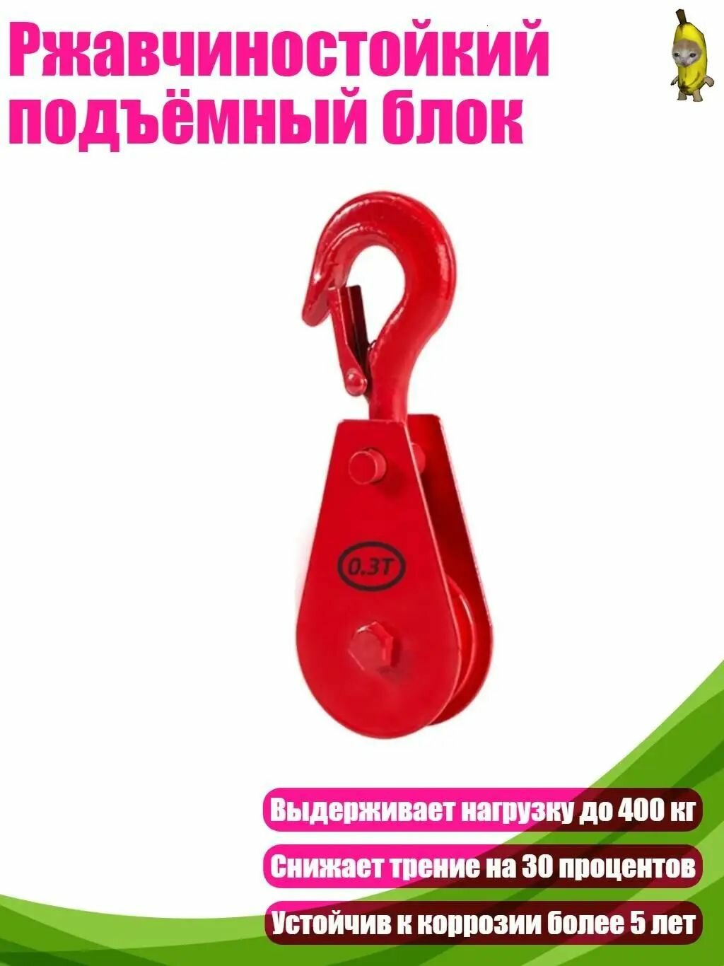 Ржавчиностойкий подъёмный блок, - 0,3 т с крюком
