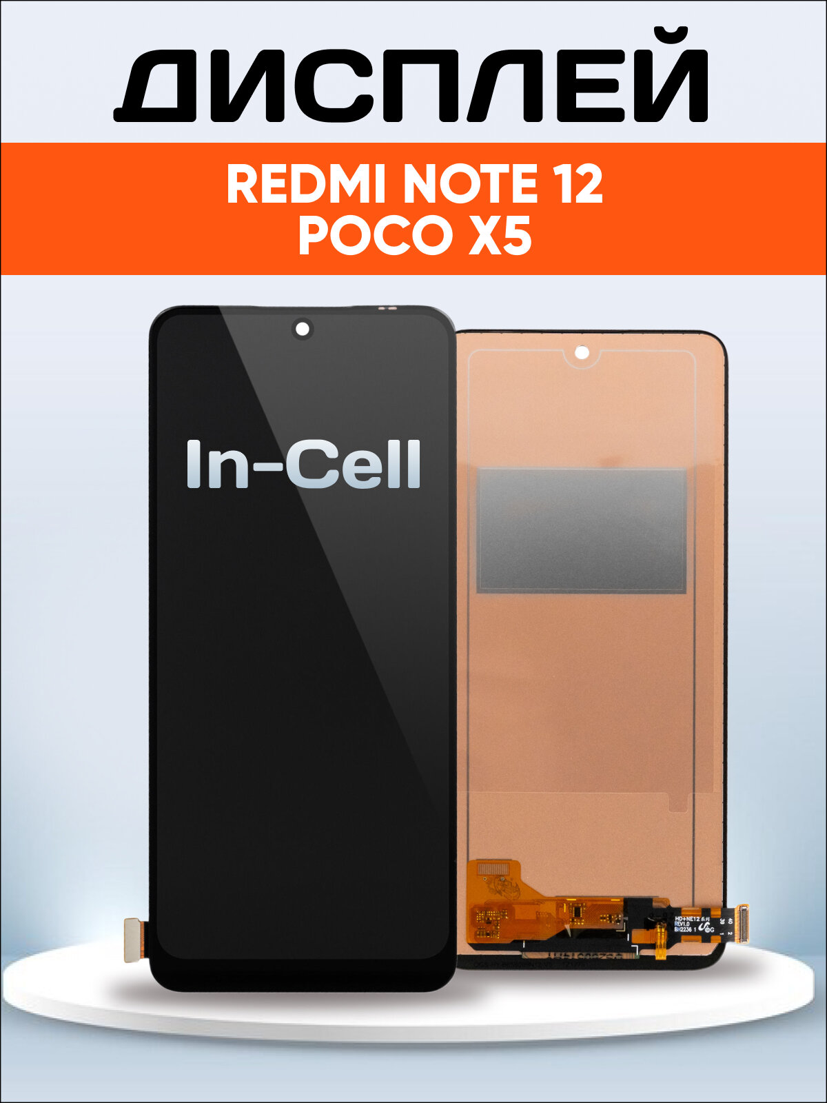 Дисплей In-Cell для Xiaomi Redmi Note 12 4G, 5G, Poco X5 / экран, тачскрин, модуль в сборе черный