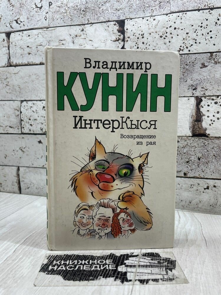 Кунин В. ИнтерКыся. Возвращение из рая. АСТ 2003