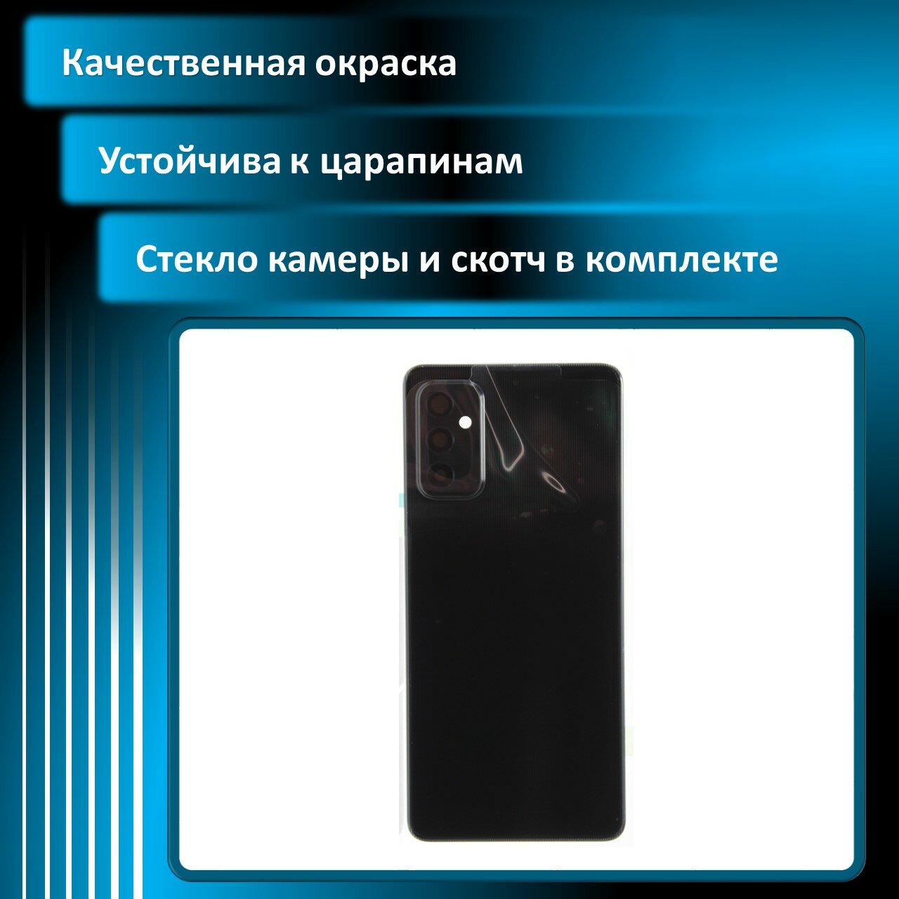 Задняя крышка для Samsung Galaxy M52 5G (M526B) Черная (со стеклом камеры и скотчем)