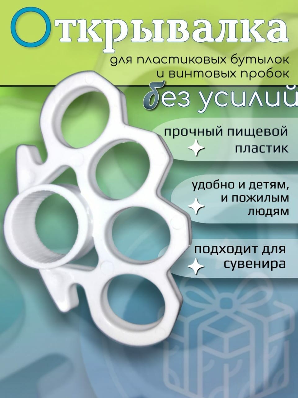 Открывашка для винтовых бутылочных крышек Белая "100 Гениальных Идей" очень крепкая, удобная. Стильный сувенир- презент.