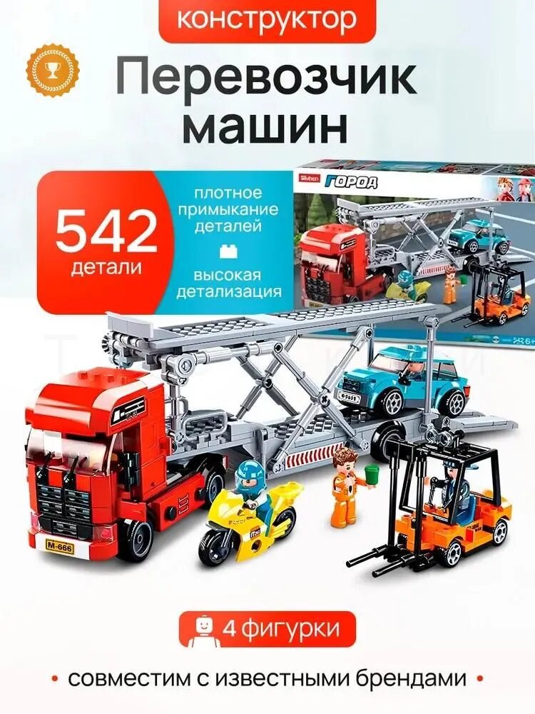 Конструктор Sluban Город Перевозчик машин M38-B0880, 542 детали, 4 фигурки, грузовик и авто