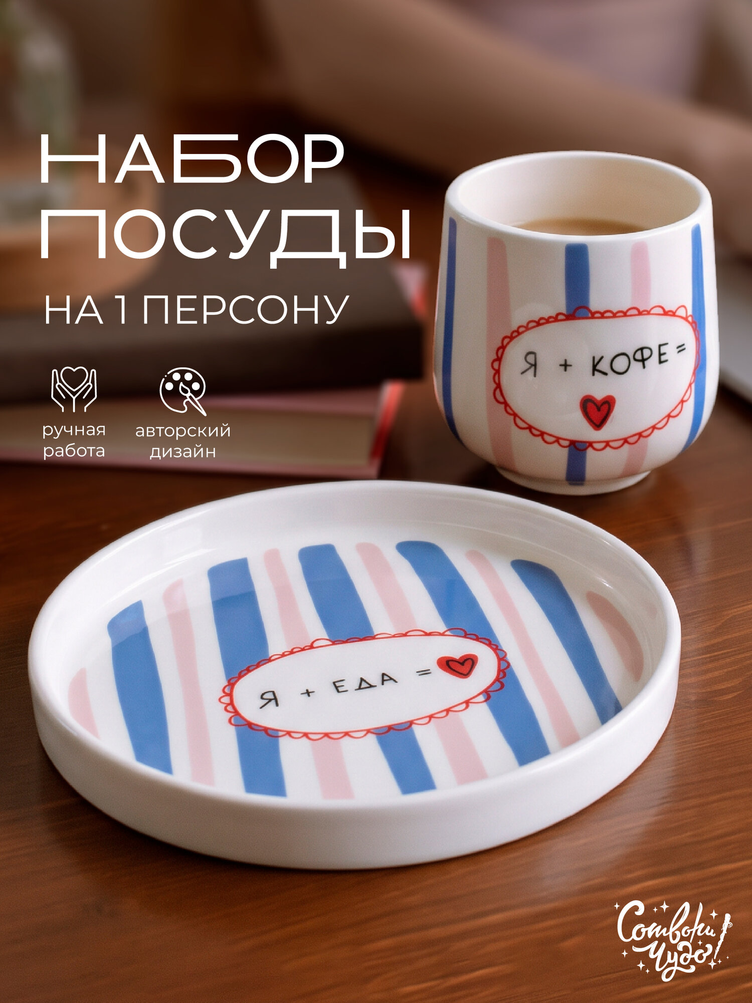 Кофейная пара ручной работы, стакан 420 мл и тарелка 18 см, фарфор